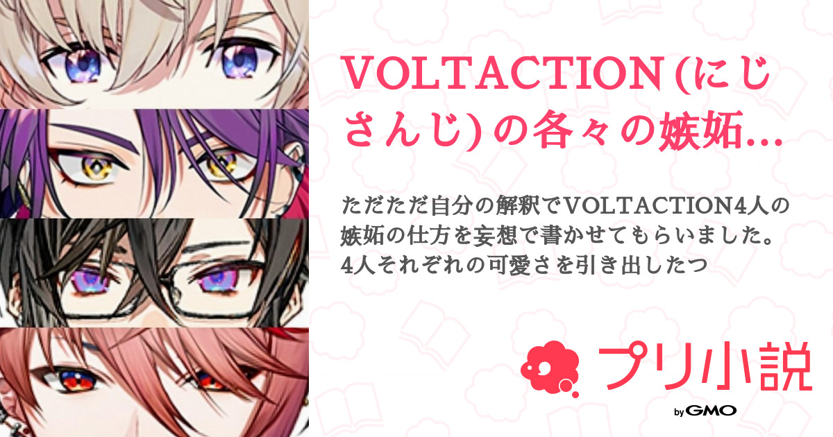 VOLTACTION(にじさんじ)の各々の嫉妬の仕方 - 全1話 【完結】（あ行 2434創作さんの小説） | 無料スマホ夢小説ならプリ小説 byGMO
